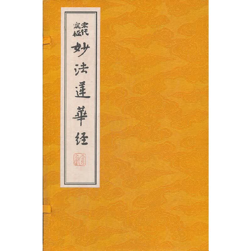 宋版妙法莲花经（一函七册）