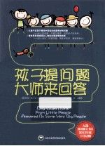 孩子提问题大师来回答