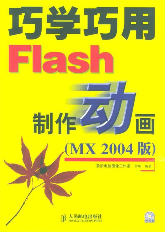 巧学巧用Flash 制作动画MX 2004版