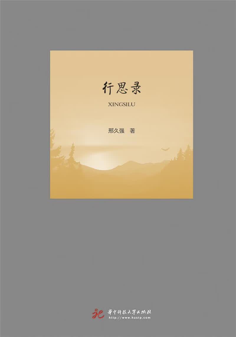 行思录邢久强华中科技大学出版社9787568048538 社会科学书籍
