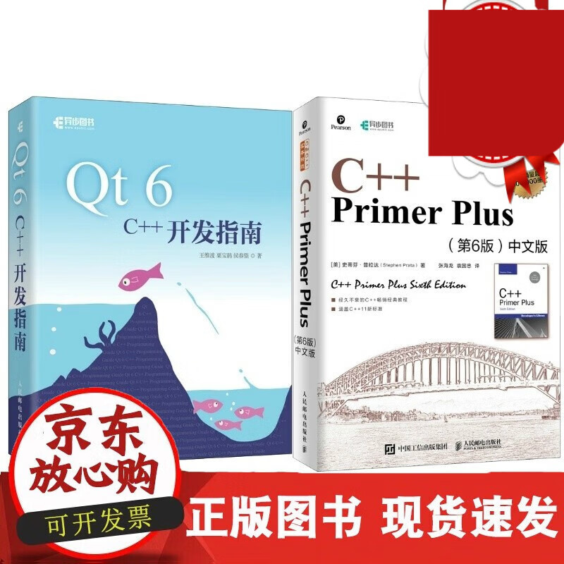 C Qt 6 C++开发指南/C++ Primer Plu 第6版 中文版C