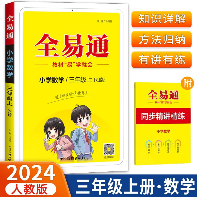2023秋版小学全易通三年级上册数学RJ人教版含同步精讲精练共2册