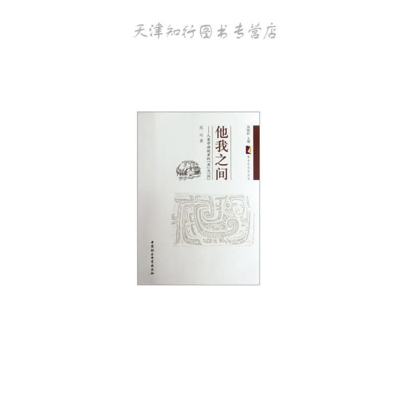 他我之间 范可 著 中国社会科学出版社