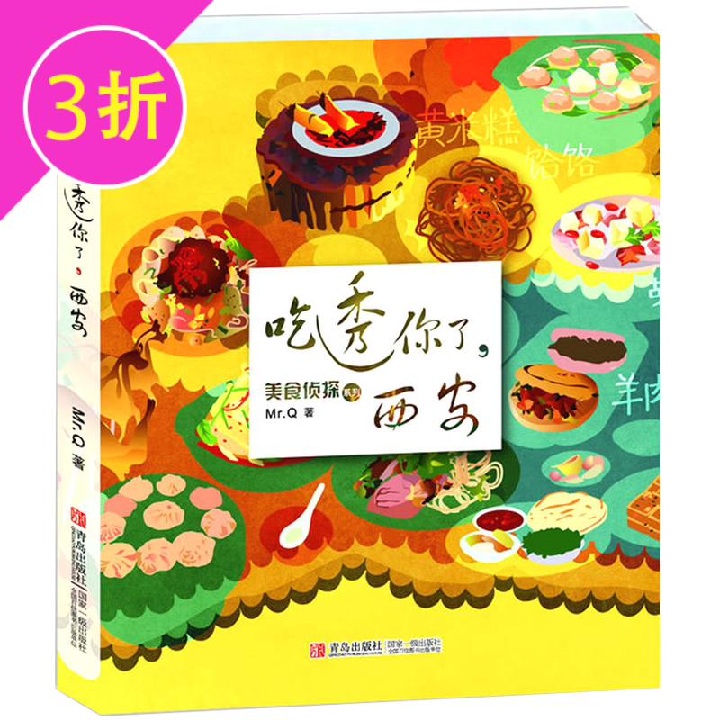 【3折】美食侦探系列图书籍 吃透你了，西安 定价32.8