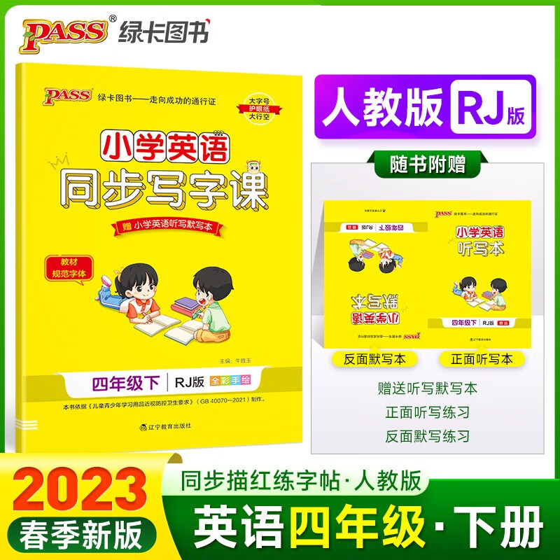 23春小学同步写字课 英语 四年级 下册 人教版 字帖 pass绿卡图书 教材规范字体写字练习 赠听写本默写本