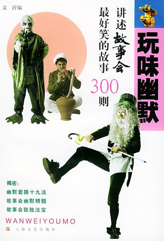 玩味幽默笑的故事300则 文沂 编【书】