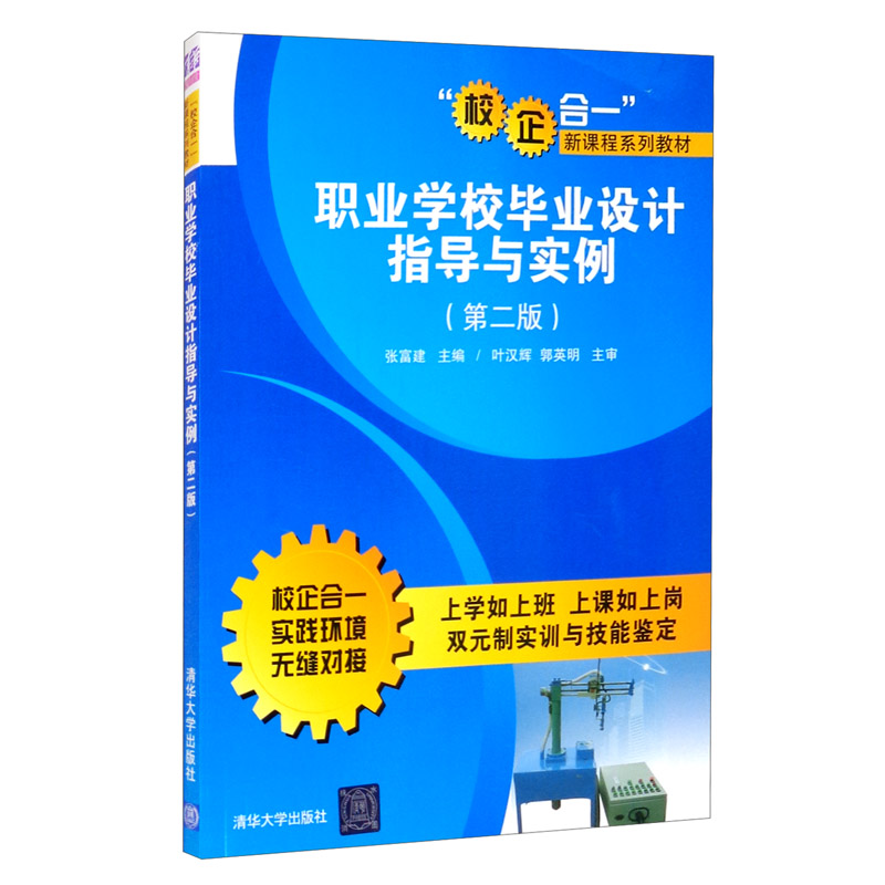 职业学校毕业设计指导与实例（第二版）