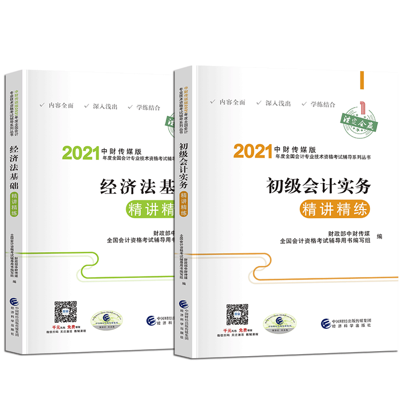 2021版经科社精讲精练经济法基础初级会计实务