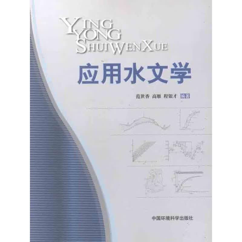 应用水文学 范世香 高雁 程银才 作 书籍