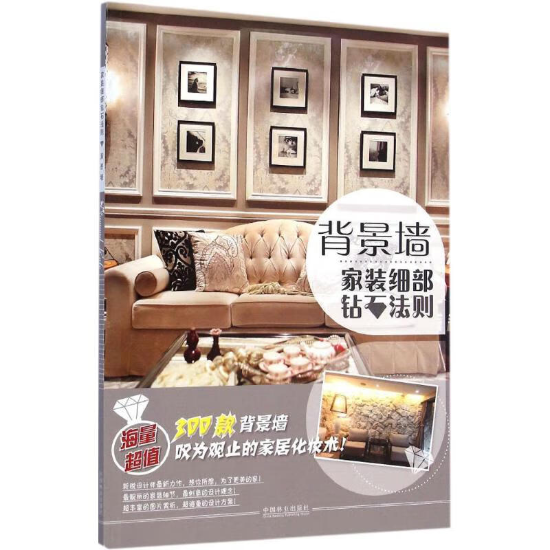 家装细部钻石法则背景墙