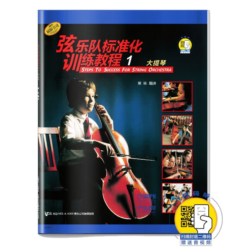 弦乐队标准化训练教程(附光盘1大提琴原版引进)