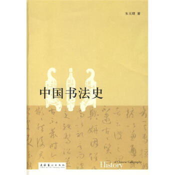 中国书法史 朱天曙 著【书】