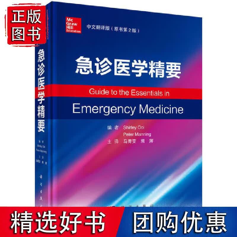 急诊医学精要（中文翻译版，原书第2版） 科学出版社