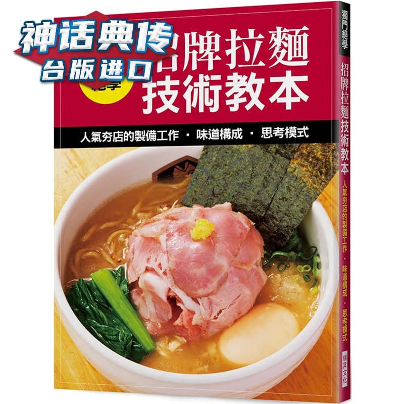 独门绝学 招牌拉面技术教本：人气夯店的制备工作．味道构成．思考模式 瑞升 书旭屋编辑部 台