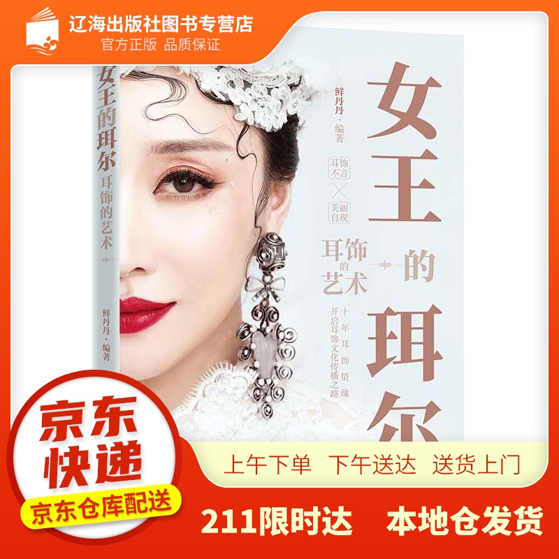 【新华】女王的珥尔：耳饰的艺术 鲜丹丹 中国纺织出版社 9787518081714