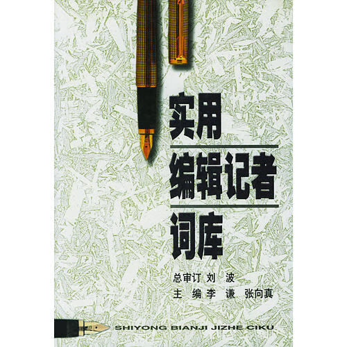 实用编辑记者词库【好书】