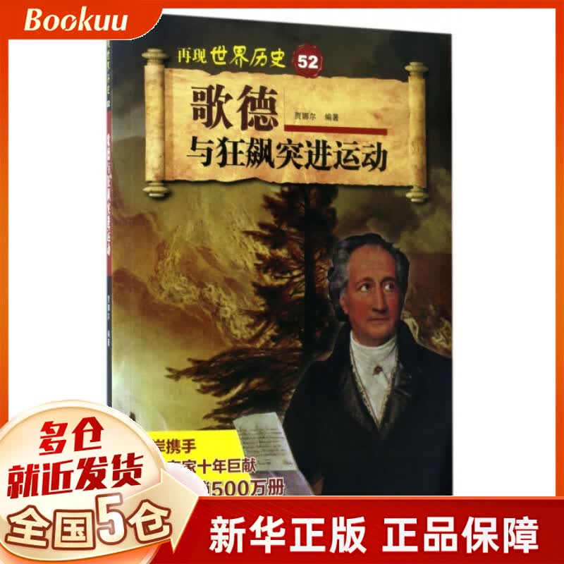 歌德与狂飙突进运动/再现世界历史