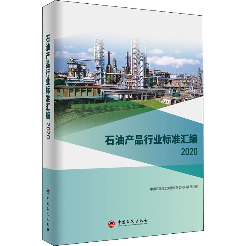 石油产品行业标准汇编 2020