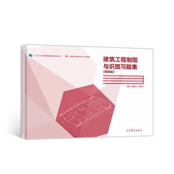 建筑工程制图与识图习题集 莫章金,毛家华 高等教育出版社