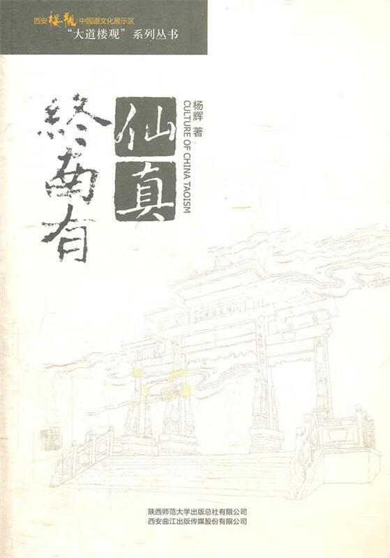 终南有仙真 杨辉著 陕西师范大学出版社