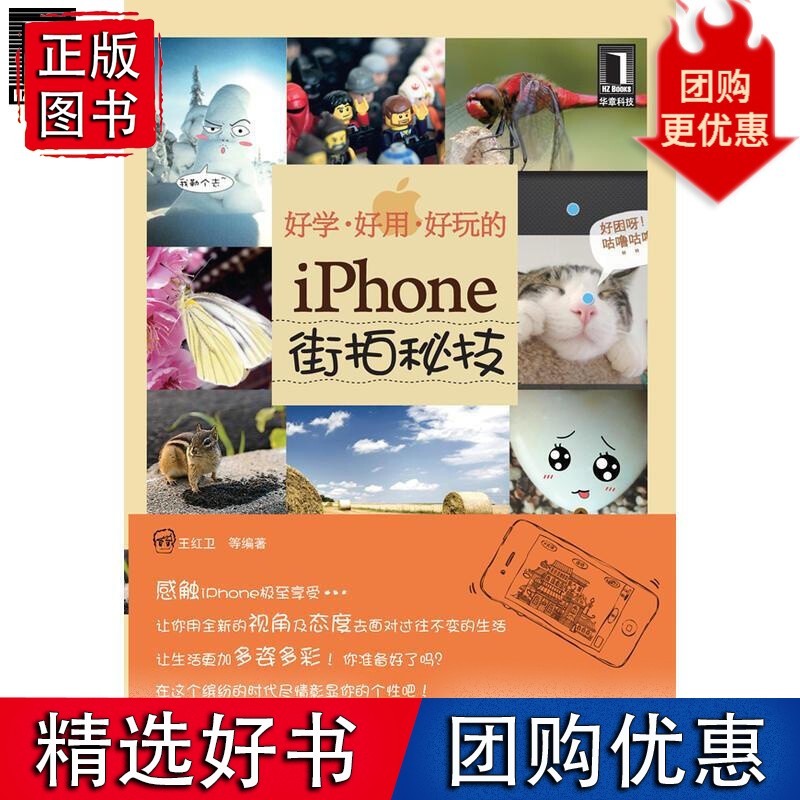 好学、好用、好玩的iPhone街拍秘技 红卫199239
