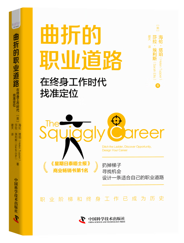 曲折的职业道路 : 在终身工作时代找准定位