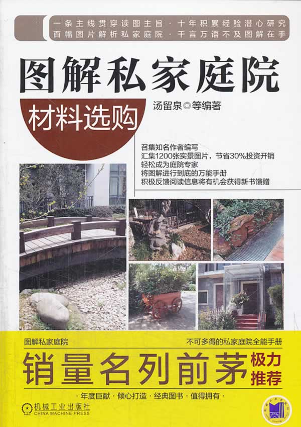 图解私家庭院:材料选购