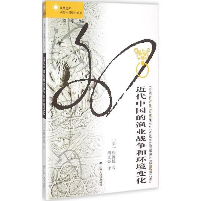 近代中国的渔业战争和环境变化