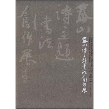 泰山诗主题书法创作展 曾来德 编【书】