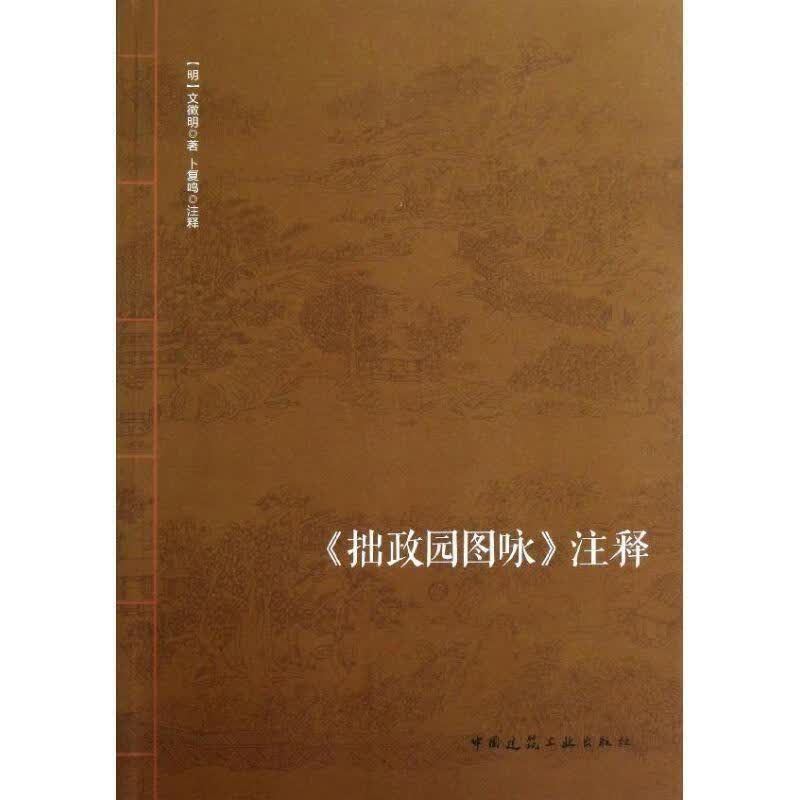 《拙政园图咏》注释