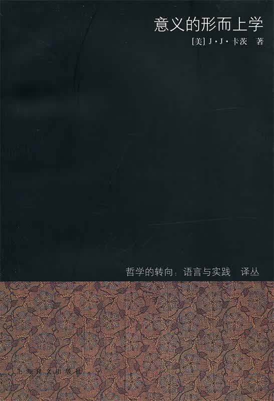 意义的形而上学