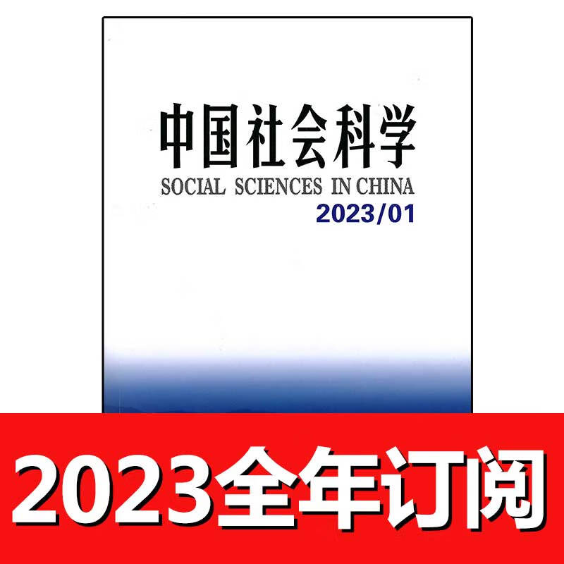 中国社会科学杂志2023年1-3期人文社科文学文献考古文物哲学 第2期