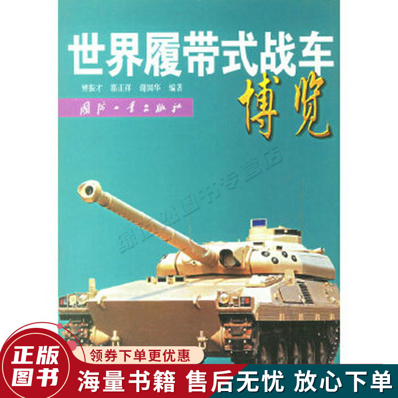 世界履带式战车博览