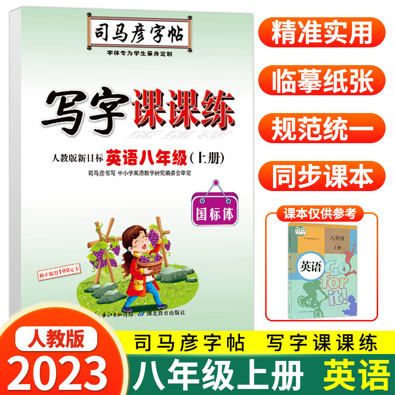 2023八年级上册英语司马彦字帖初中生课本同步写字课课练人教版 初中衡水体英语中学生每日一练专用初二 司马彦写字课课练:英语 八年级上