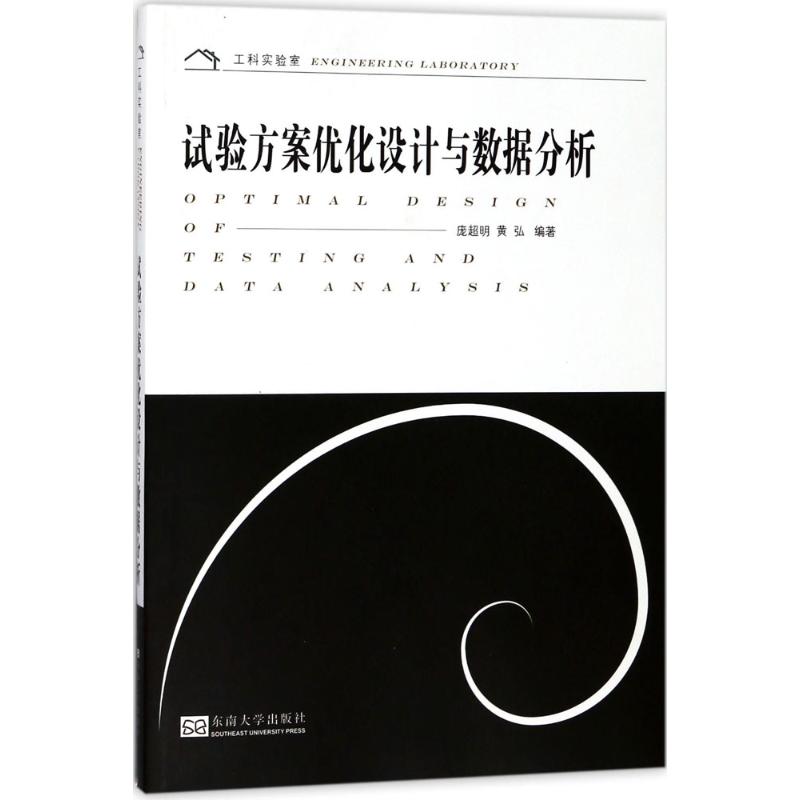 试验方案优化设计与数据分析