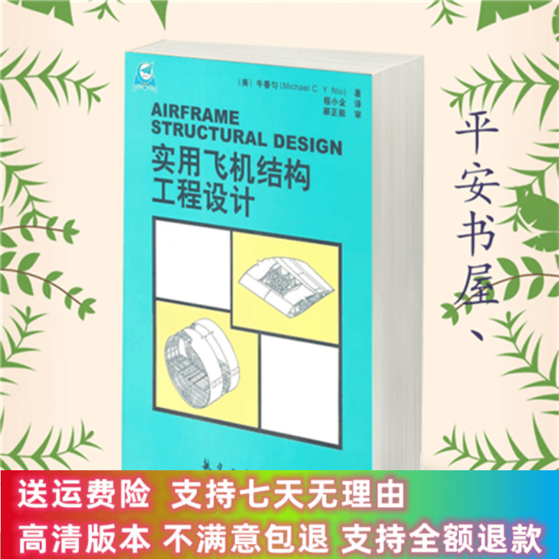 定制款 实用飞机结构工程设计（美）牛春匀著 程小全译 航空工业 2008.10