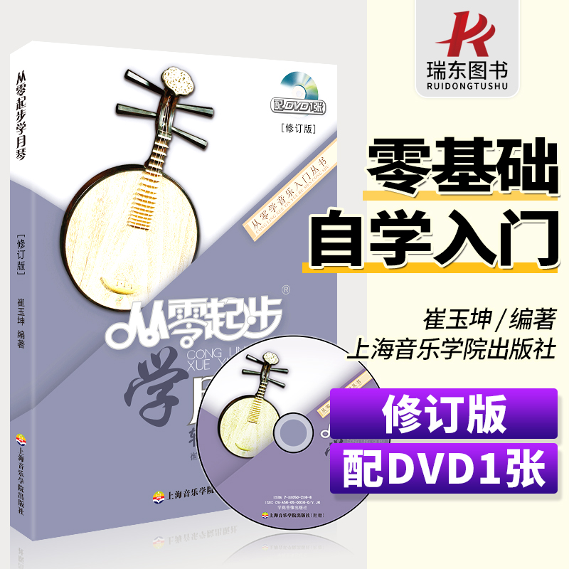 从零起步学月琴实用教程月琴教材月琴书教材月琴乐曲谱子书流行歌曲简谱入门初学者书经典歌曲练习册集第二版