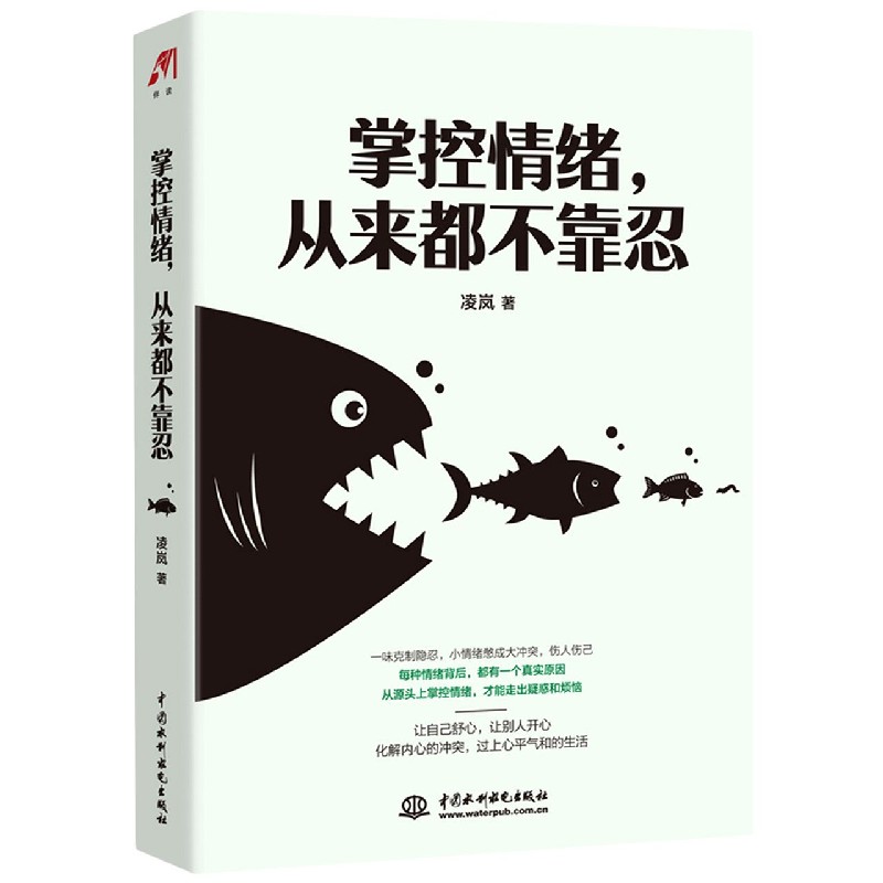 掌控情绪从来都不靠忍