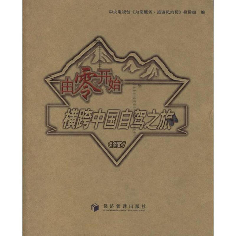 由零开始:横跨中国自驾之旅 中央电视台经济频道 编