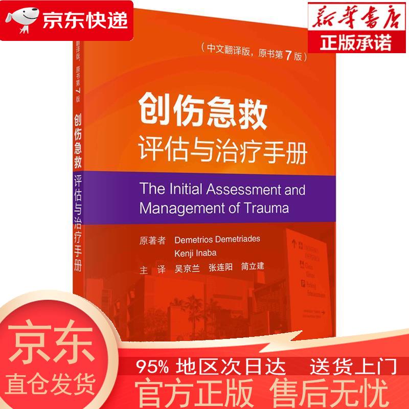 【全新速发】创伤急救评估与治疗手册（中文翻译版，原书第7版） (美)德梅·特里亚德，(美)凯尼奇·伊纳伯(Kenji Inaba) 科学出版社