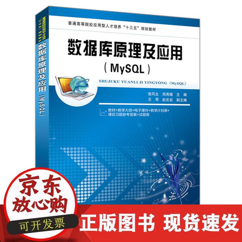 【现货】普通高等院校应用型人才培养“十三五”规划教材:数据库原理及应用（MySQL）