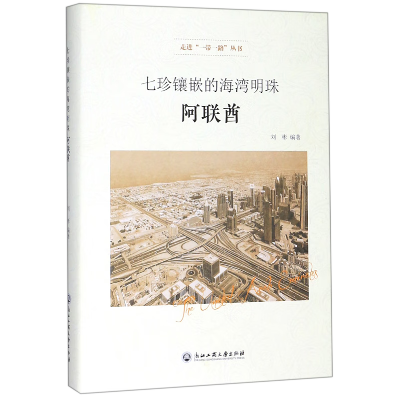 七珍镶嵌的海湾明珠(阿联酋)(精)/走进一带一路丛书
