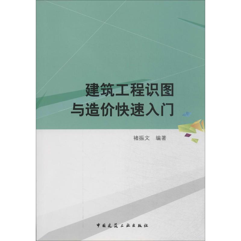 建筑工程识图与造价快速入门