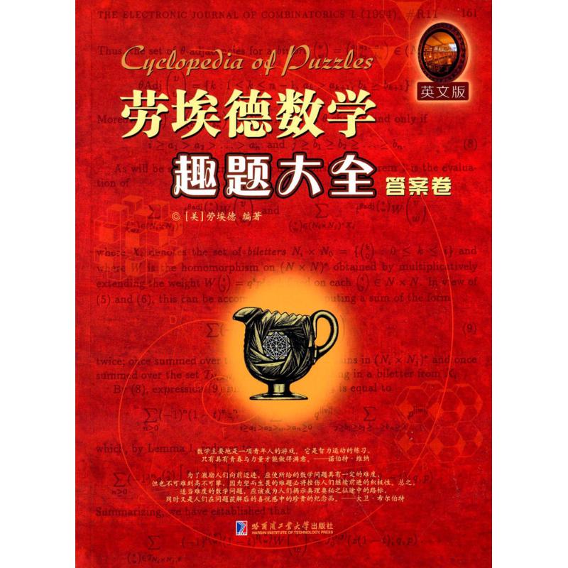 劳埃德数学趣题大全(英文版)答案卷