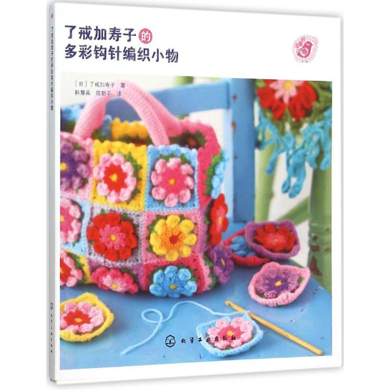 了戒加寿子的多彩钩针编织小物