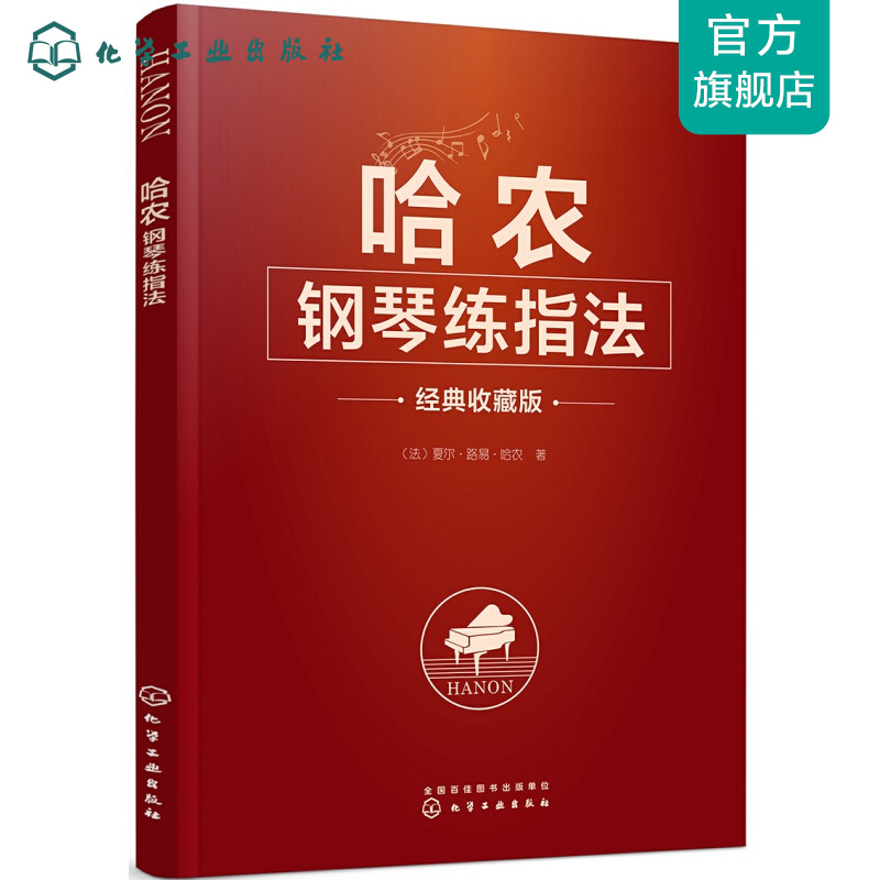 哈农钢琴练指法
