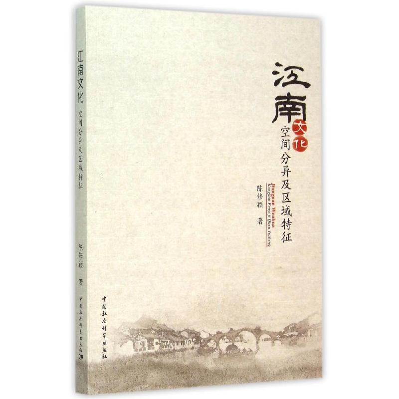 江南文化:空间分异及区域特征