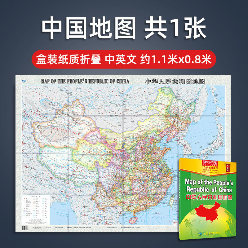 新版中国世界地图纸质折叠盒装贴图约1.5米高清办公客厅墙贴 1.1米 中国地图中英文 1张