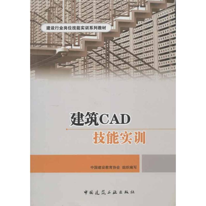 建筑CAD技能实训 夏玲涛 作 书籍