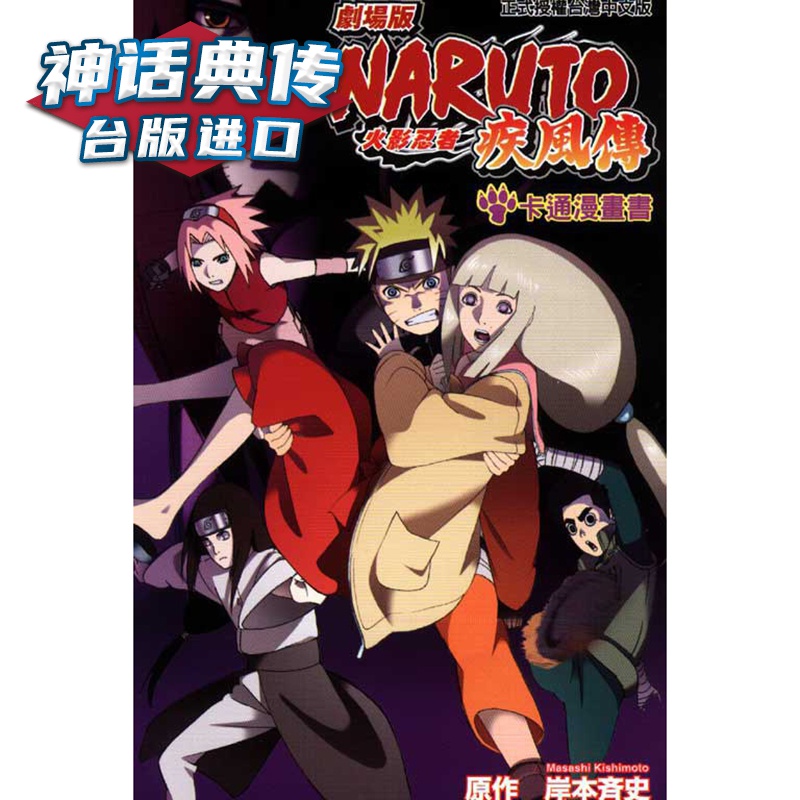 剧场版火影忍者疾风传 东立书 漫画 岸本齐史 台 原版 繁体中文版进口书